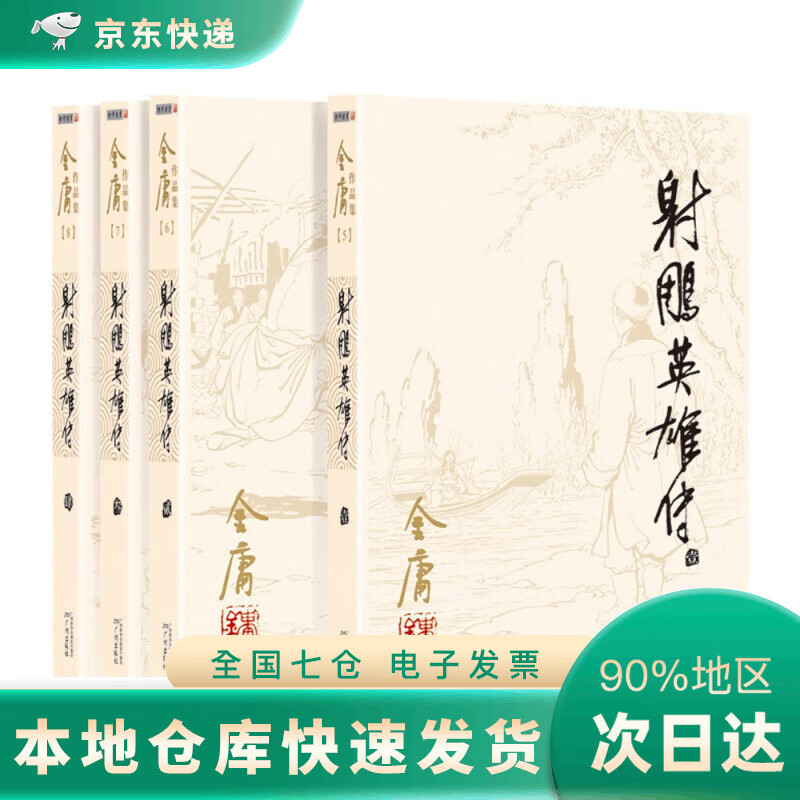 金庸小说全集 旧版射雕英雄传全套4册 武侠DR 射雕英雄传