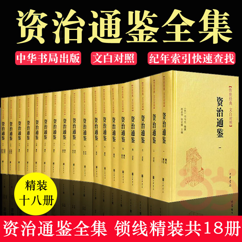 【网】中华书局 资治通鉴书籍无删减著文白对照全注全译全集18册 司马光 编年体通史 中国通史
