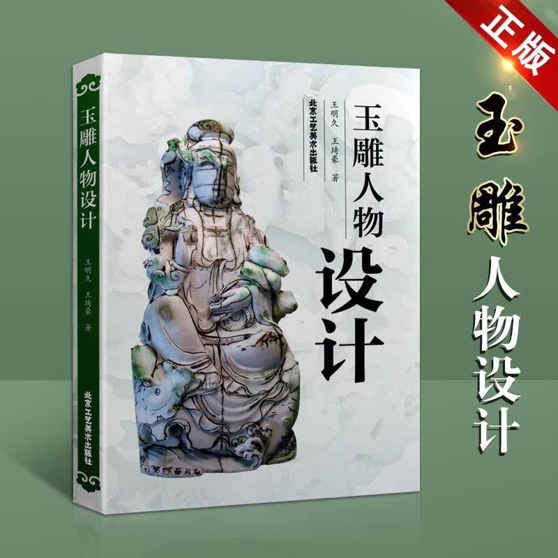 玉雕人物设计 王明久 王琦豪 中国传统手工艺书籍 艺术篆刻雕刻书籍 玉雕技法解析 北京工艺美术出版社