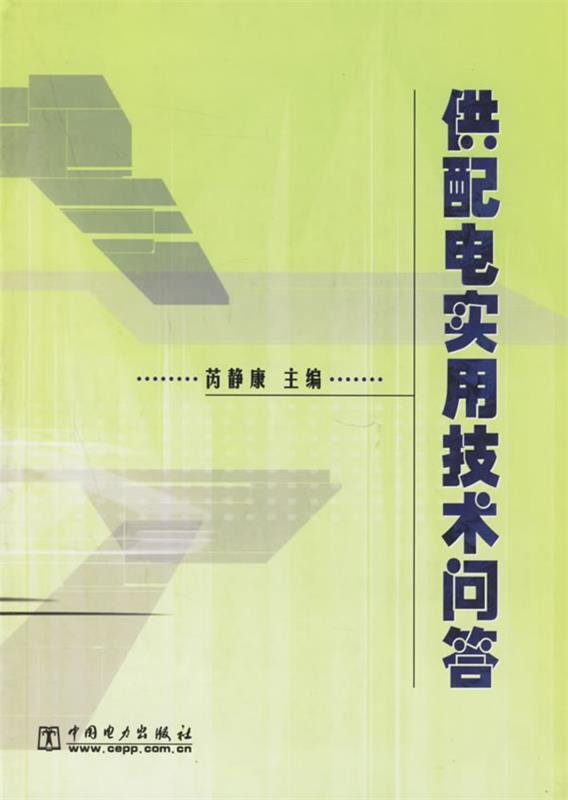 供配电实用技术问答