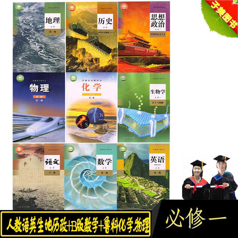 山东东营用高一课本人教版语文数学B版英语生物思想政治历史地理鲁科版化学物理高一上册课本全套共9本