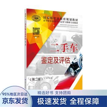 二手车鉴定及评估 屠卫星 中国劳动社会保障出版社