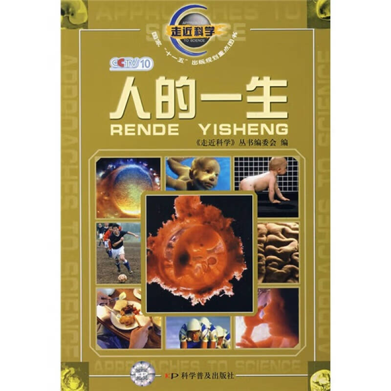 走近科学 人的一生【精选】