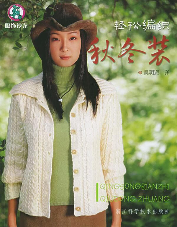 轻松编织秋冬装—服饰沙龙