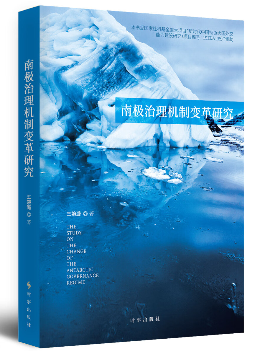 南极治理机制变革研究王婉潞9787519504601