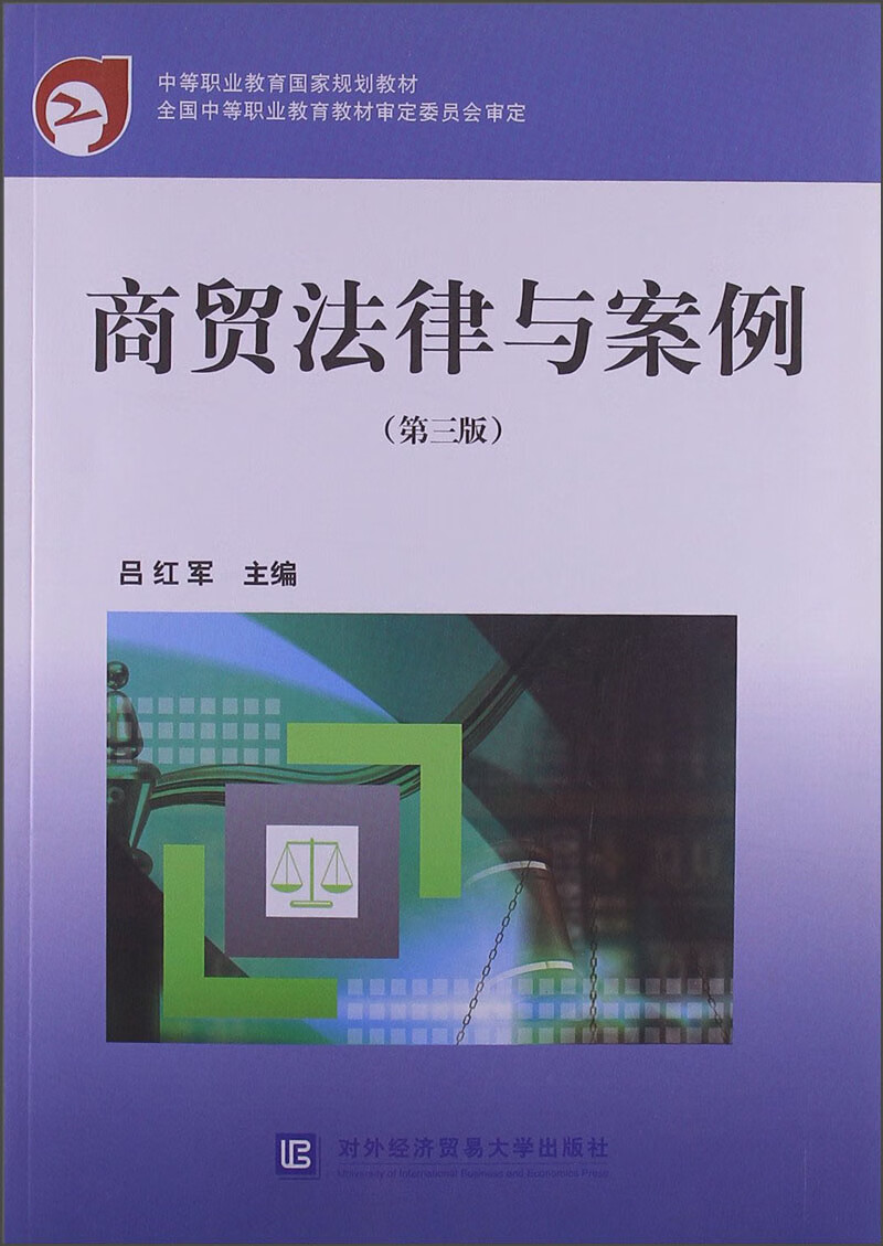 商贸法律与案例/书籍