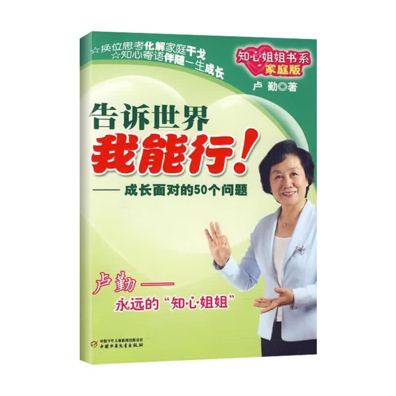 告诉世界我能行!:成长面对的50个问题 故事书 儿童书籍