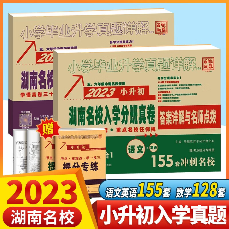 2023版百校联盟 2023小升初湖南名校入学分班真卷语文英语+数学（二本套）答案详解与名师点拨
