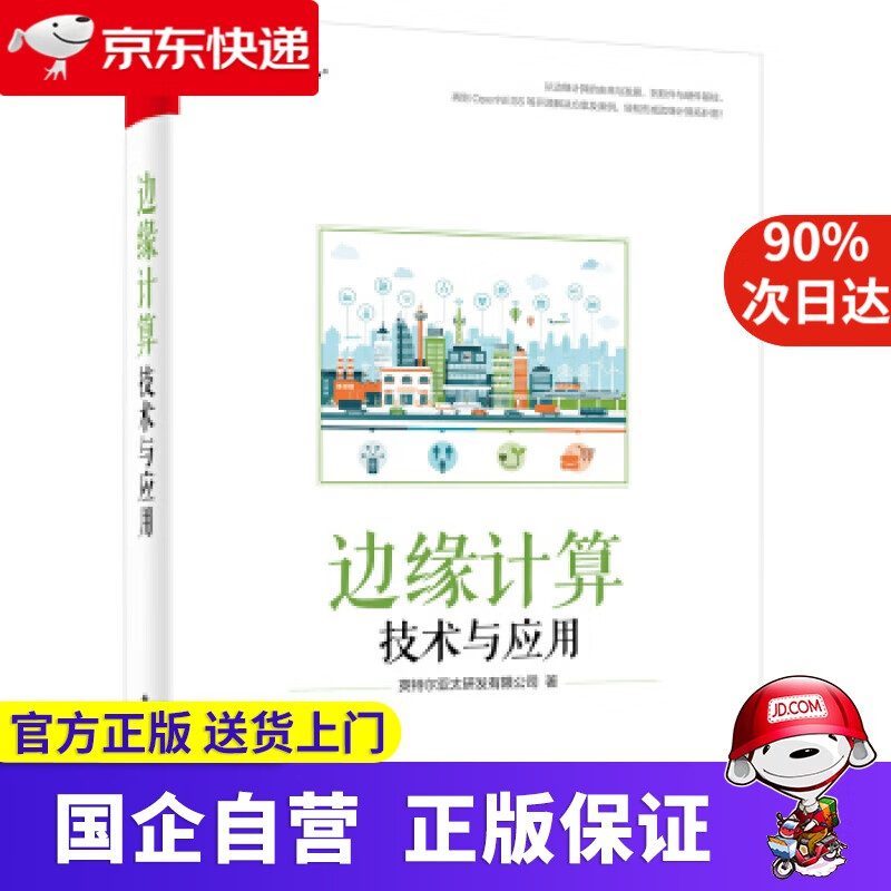 边缘计算技术与应用