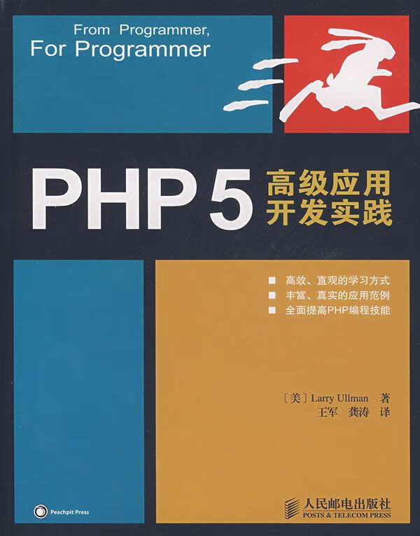 PHP 5 高级应用开发实践