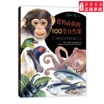 爸妈 修的100堂自然课 张蕙芬 黄一峰 摄影 绘图 商务印书馆