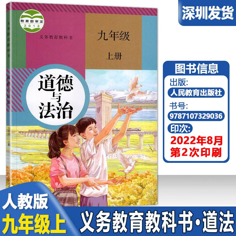 2023适用 初中九年级上册道德与法治世界历史人教版教材教科书 人民教育出版社初3三上册 9年级上册义务教育教科书课本 深圳发货 九年级上道法【人教版】