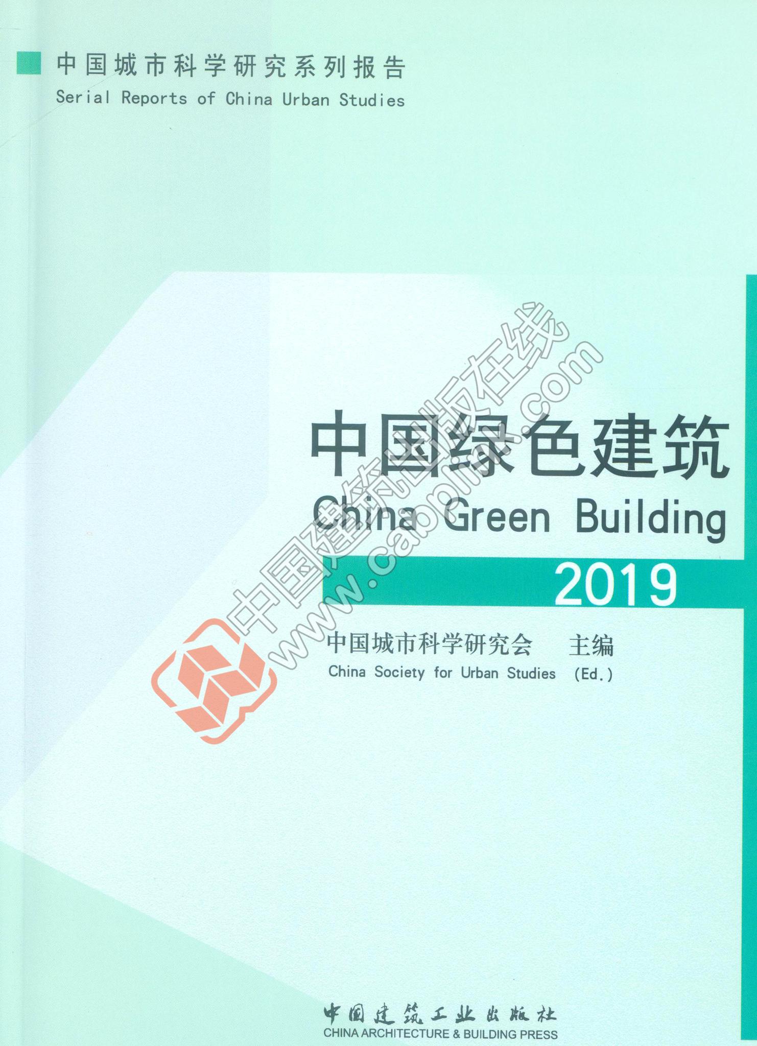 中国绿色建筑2019 中国城市科学研究系列报告