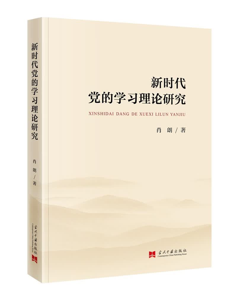 新时代党的学习理论研究
