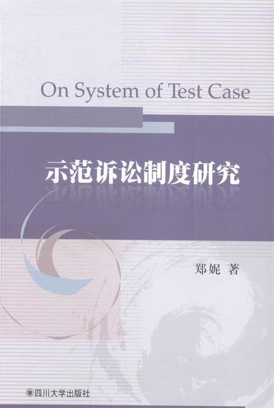 示范诉讼制度研究 郑妮
