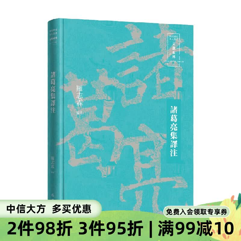 诸葛亮集译注 罗志霖 著 历史