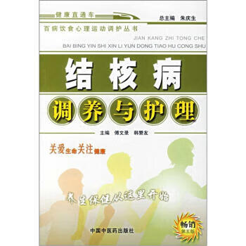 结核病调养与护理 傅文录,韩赞友 编 中国中医药出版社