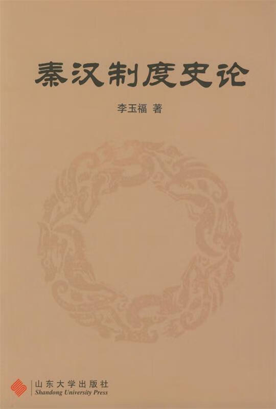 秦汉制度史论