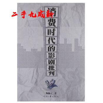 消费时代的影剧批判 杨新宇 著 河南文艺出版社 9787807656494