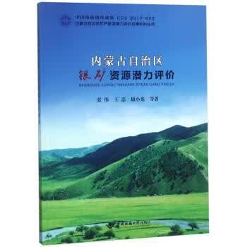 内蒙古自治区银矿资源潜力评价