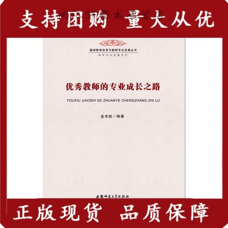 *教师的专业成长之路 基础教育改革与教师专业发展丛书 金本能 安徽师范大学出版社