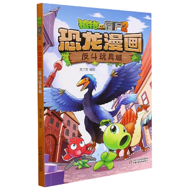 反斗玩具城/植物大战僵尸2恐龙漫画