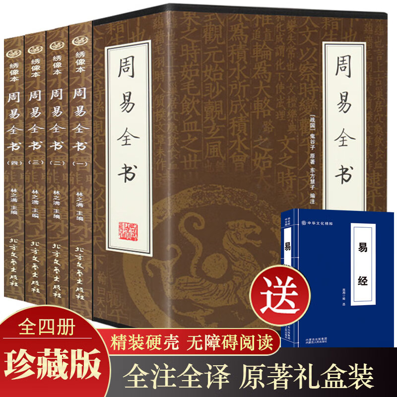 【赠易经】图解周易 易传全4册周易全书白话文 系辞传 篆辞传 象辞传 易传 易经全书 文白对照 易经十翼 周易入门 全套4册
