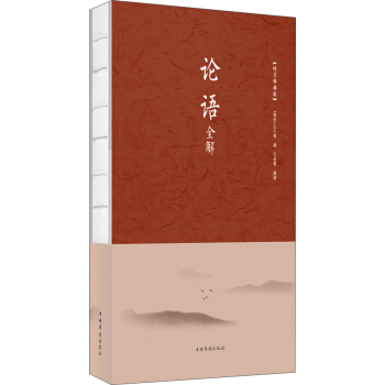 论语全解 [春秋] 孔子 著【书】