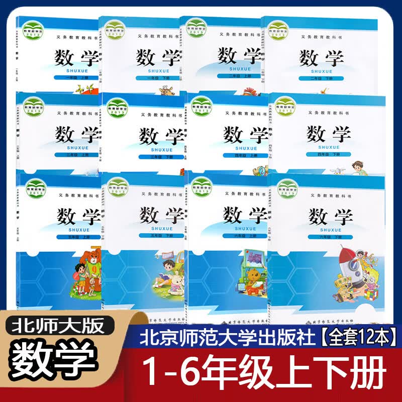 可2023北师版小学数学课本全套12本一二三四五六年级上下册数学北师大版小学教材教科书1-6一到六年 1-6年级上下北师数学全套12本 小学通用
