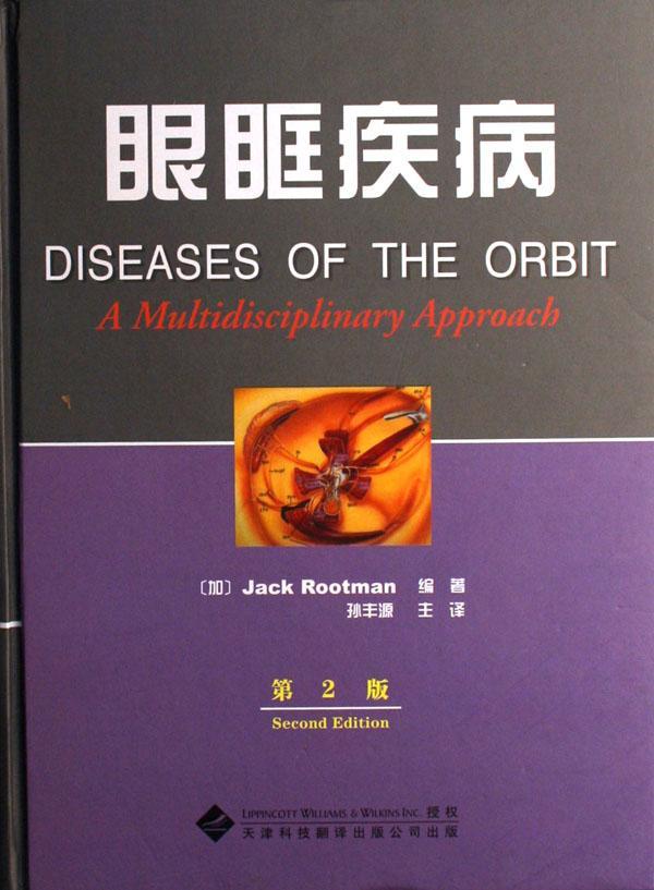 眼眶疾病(精装)鲁特曼医学9787543320093 眼眶疾病诊疗