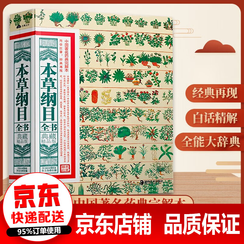 速发】本草纲目全书 [明] 李时珍 著,方立生 译 单本