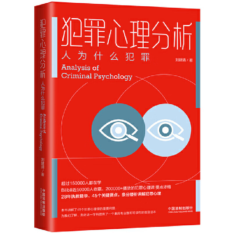 犯罪心理分析：人为什么犯罪