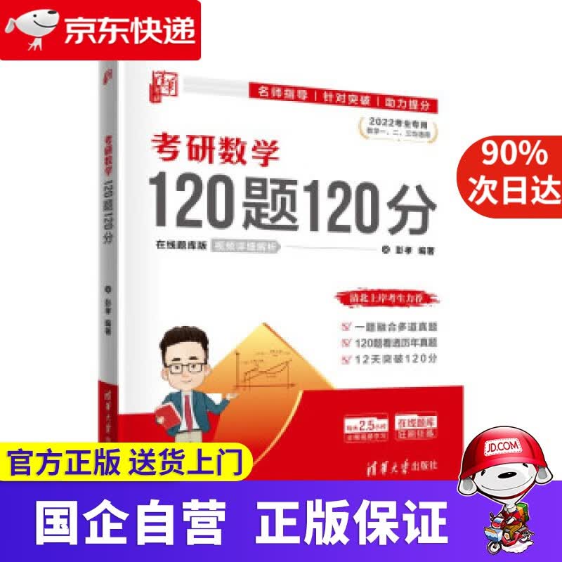 考研数学120题120分 彭孝 著 清华大学出版社 9787302580607