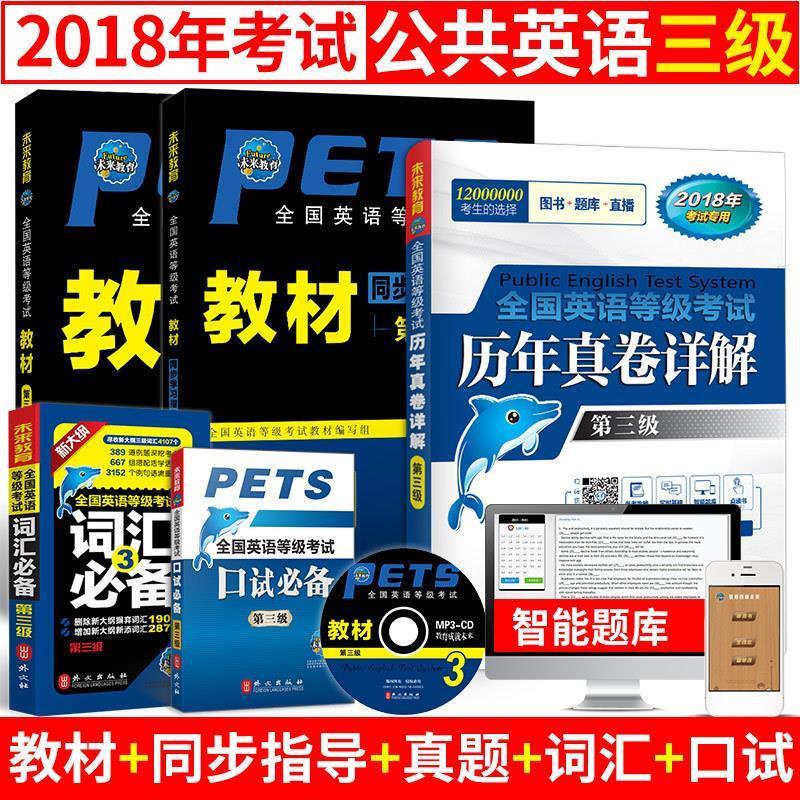全国英语等级考试标准教程-第三级-全新版-