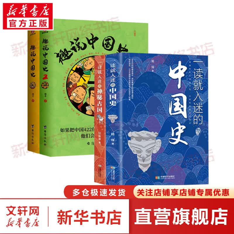 【现货包邮】系列自选 全套2册 一读就入迷的神秘古国+一读就入迷的中国史 共2册 一读就上瘾的中国史 中国古代曾经产生与辉煌的这些古国历史和文化历史 普及读物 古代史书籍 【4册】入迷的神秘古国+中国
