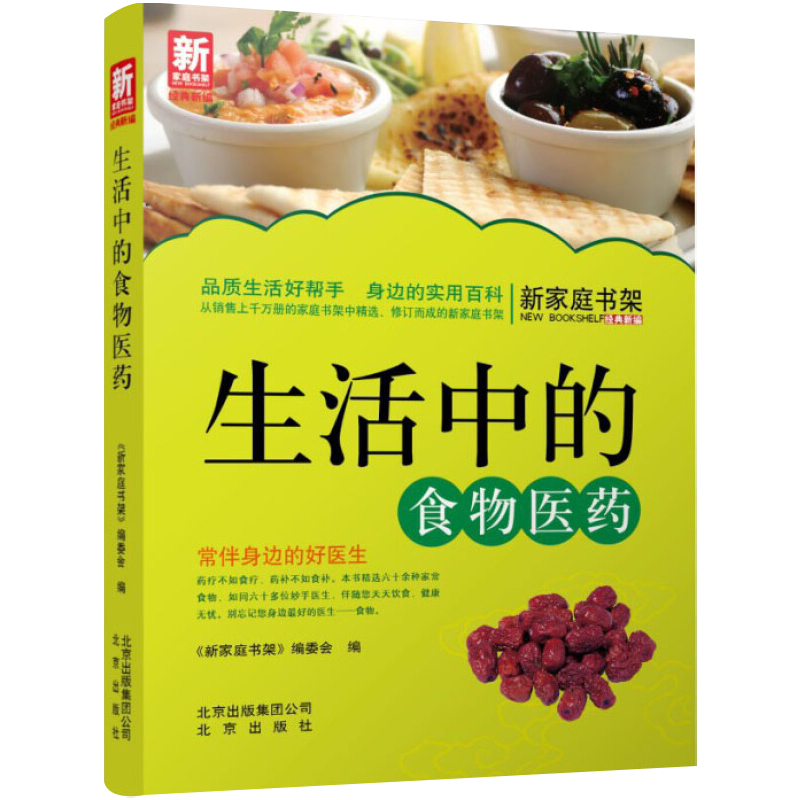 新家庭书架： 生活中的食物医药