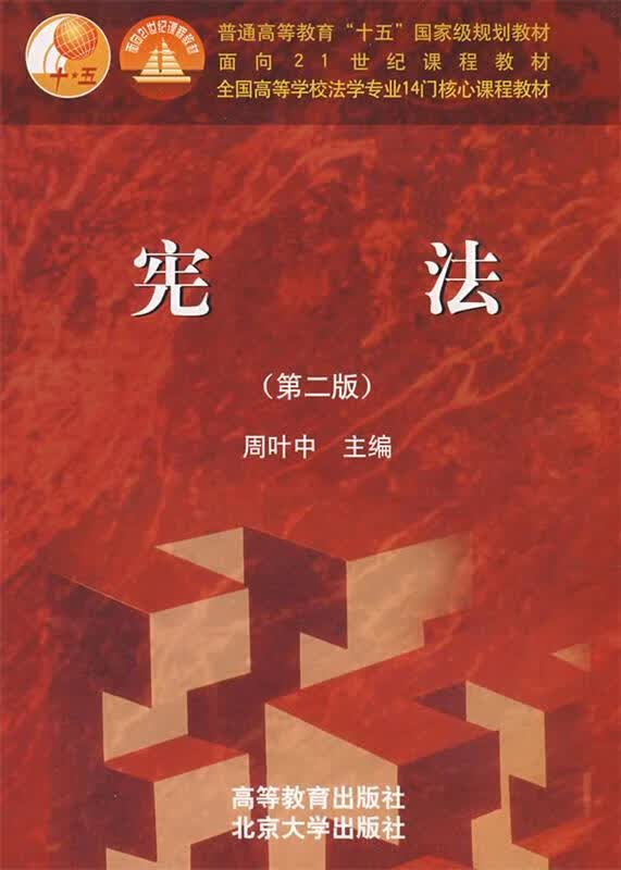 宪法 周叶中 主编 高等教育出版社