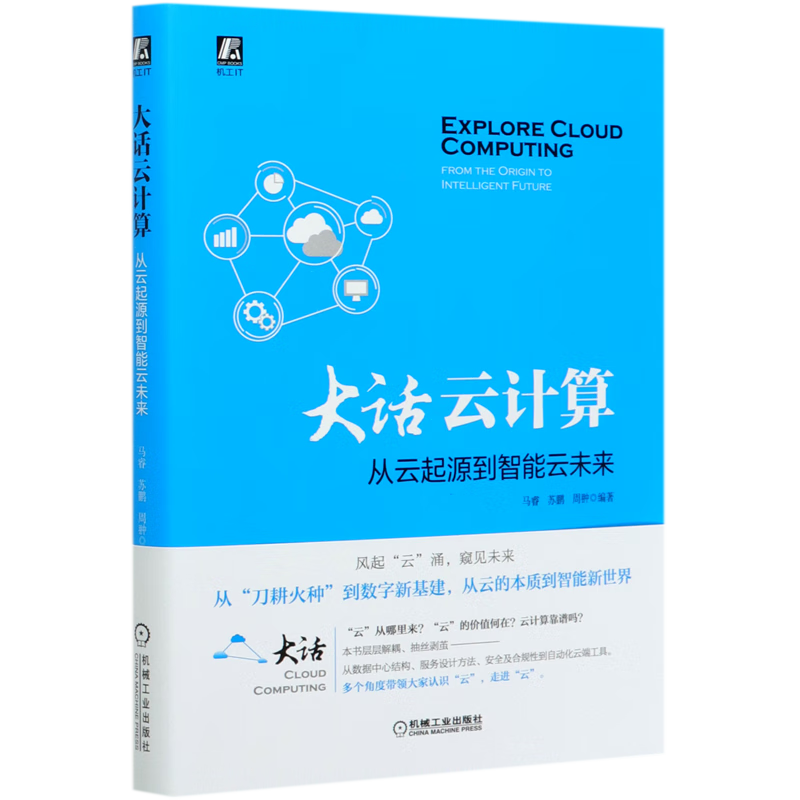 大话云计算(从云起源到智能云未来)