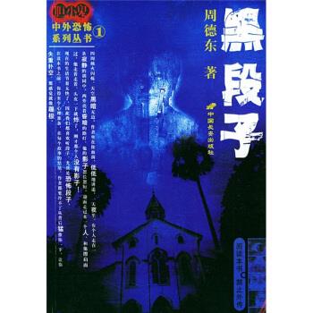 黑段子 周德东 著