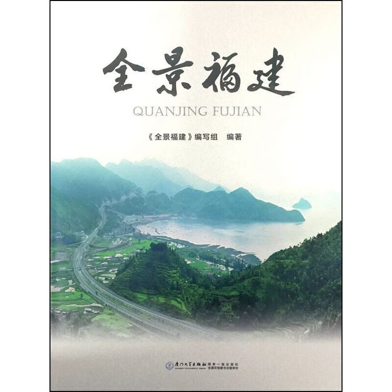 全景福建