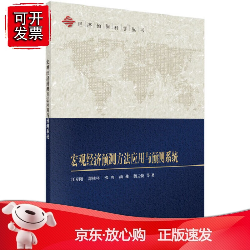 宏观经济预测方法应用与预测系统