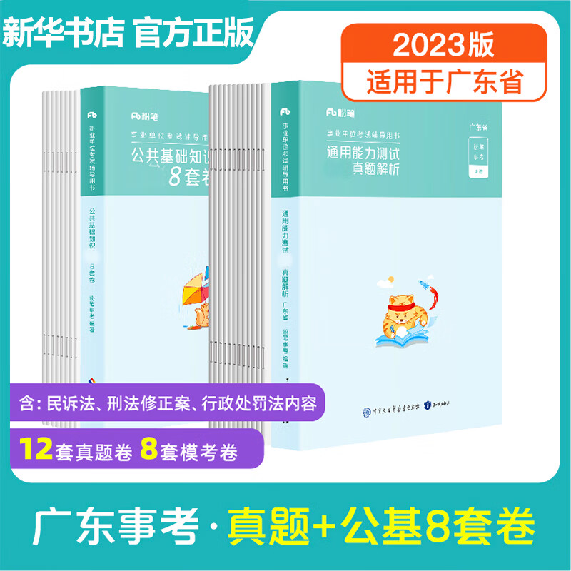 广东事业编真题+【通用公基8套卷】 图书
