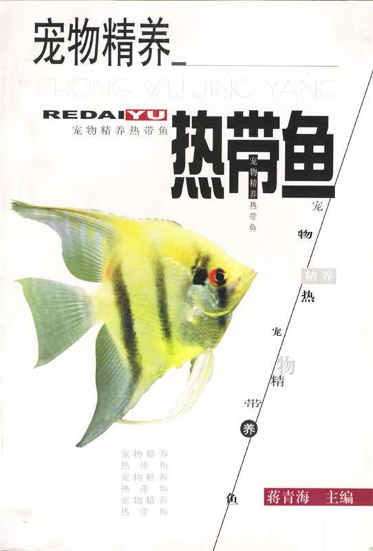 宠物精养--热带鱼【好书，下单速发】