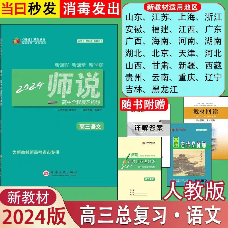 2024师说高中全程复习构想高三语文数学英语物理化学生物学政治历史地理新教材新高考 语文 新教材 全套4本