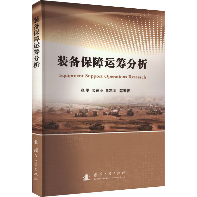 装备保障运筹分析