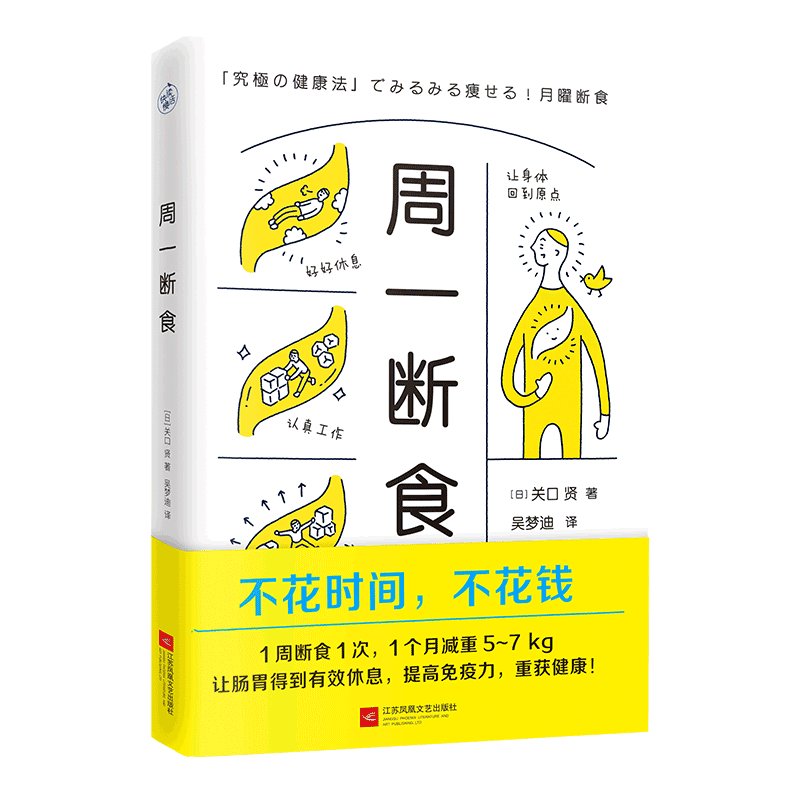 周一断食