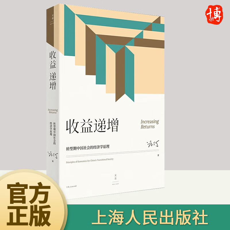 收益递增：转型期中国社会的经济学原理 汪丁丁著 北大EMBA讲义转型期中国经济理论 9787208179011 上海人民出版社