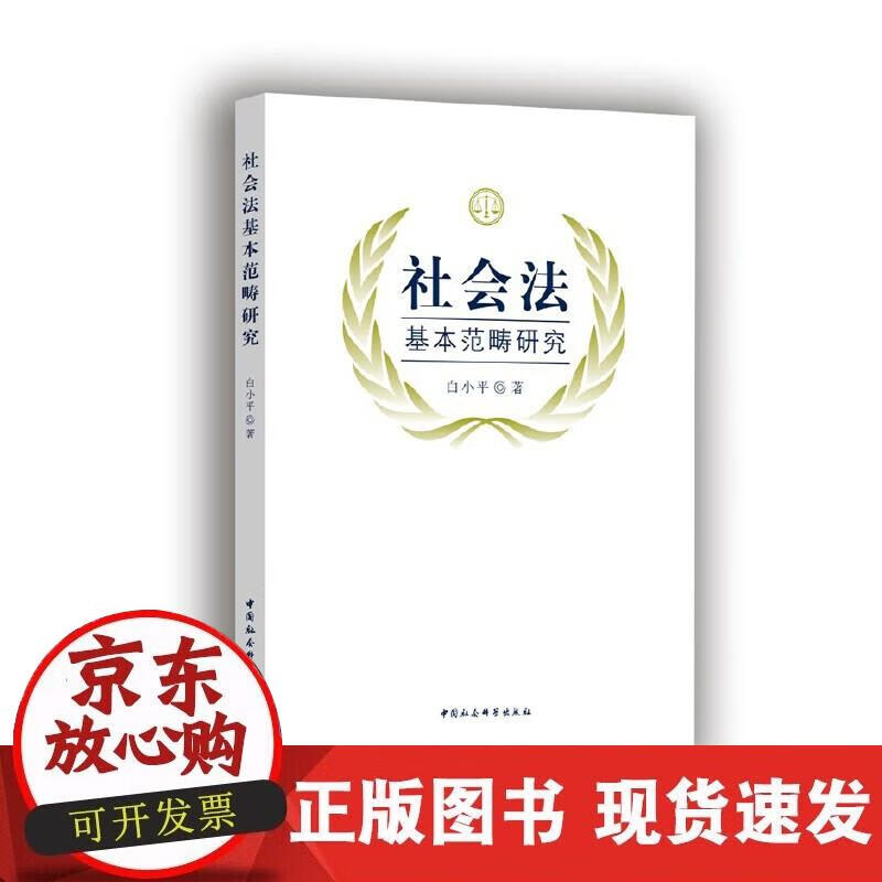 【现货】社会法基本范畴研究