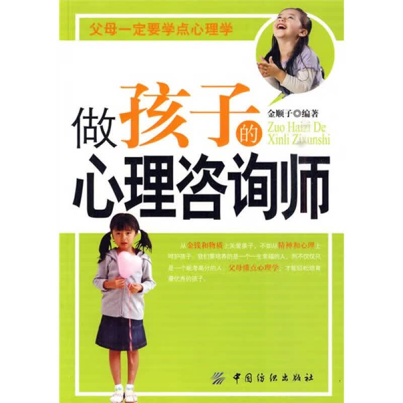 【书】做孩子的心理咨询师