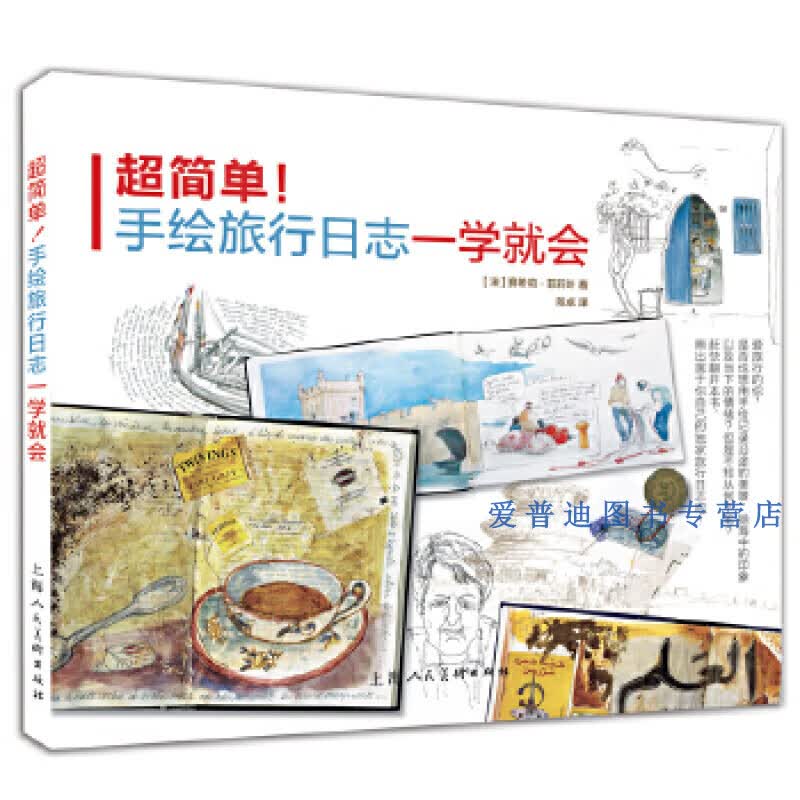 超简单手绘旅行日志一学就会 [法]赛希莉·菲莉叶【，放心购买】